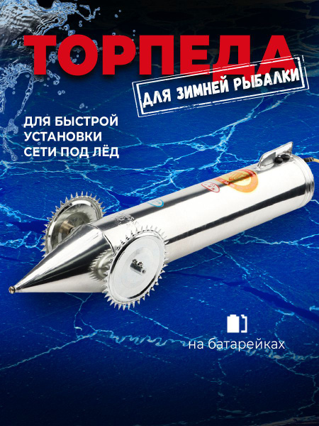 Торпеда для рыбалки зимней снаряжение и аксессуары - купить по выгодной ...