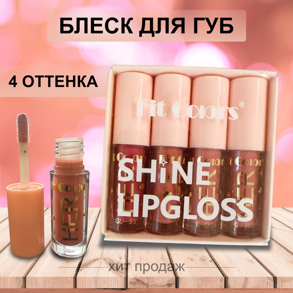 Набор блесков для губ/ Жидкие увлажняющие блески/ набор 4 шт - купить с ...