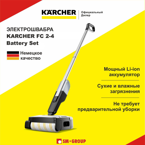Электрошвабра Karcher FC 2-4 Battery Set, 1.056-200.0 купить на OZON по низкой цене (1034805679)