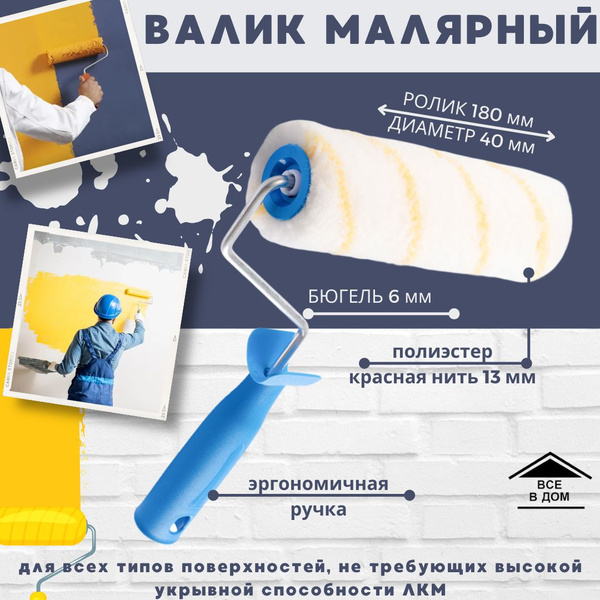 Валик для краски стен Малярный инструмент для ремонта ЕВРО Ролик ...