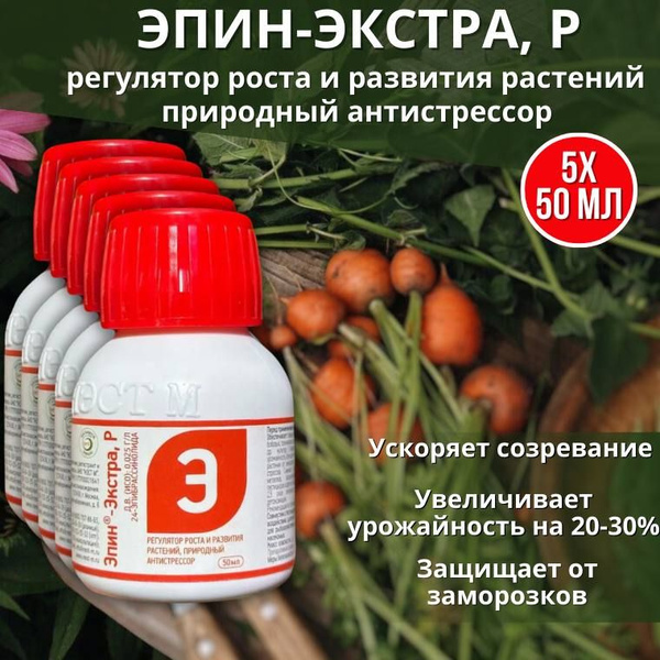 Эпин-Экстра регулятор роста и развития растений, природный антистрессор ...