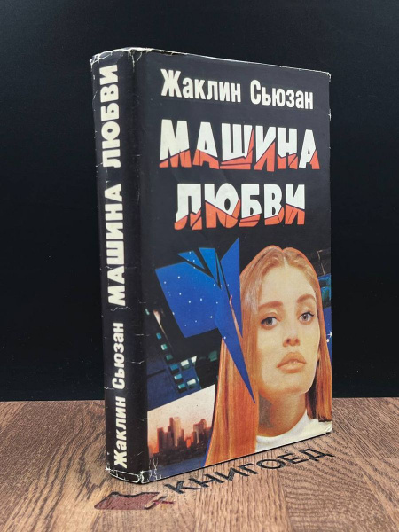 Машина любви - купить с доставкой по выгодным ценам в интернет-магазине ...