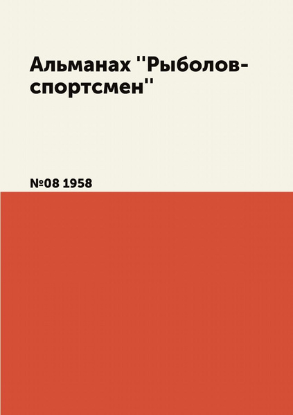 Альманах ''Рыболов-спортсмен''. №08 1958 - купить с доставкой по выгодным ценам в интернет ...