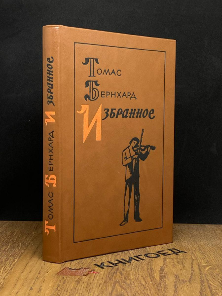 Томас Бернхард. Избранное - купить с доставкой по выгодным ценам в ...