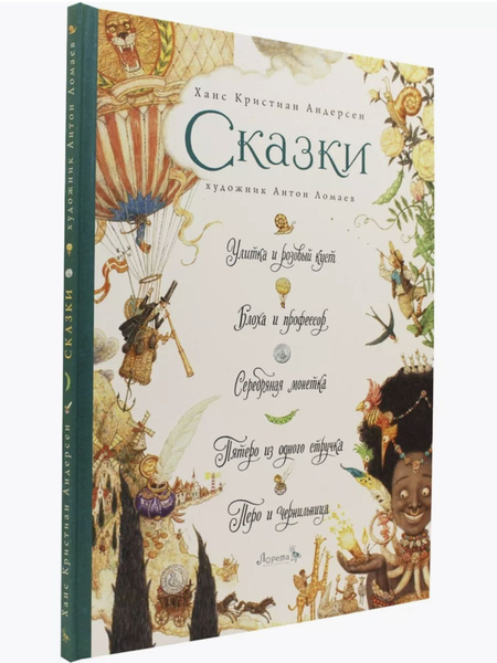 Сказки Х.К.Андерсена. Иллюстрации Ломаева | Андерсен Ханс Кристиан ...