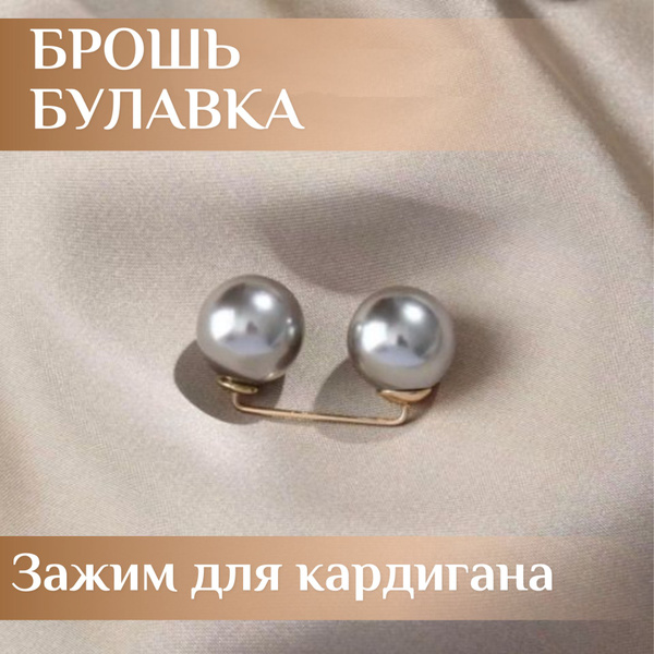 Брошь Булавка П-образный гвоздь серый две маленькие бусины ...