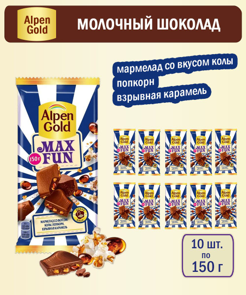 Шоколад Alpen Gold молочный Макс Фан Мармелад, кола, попкорн, взрывная ...