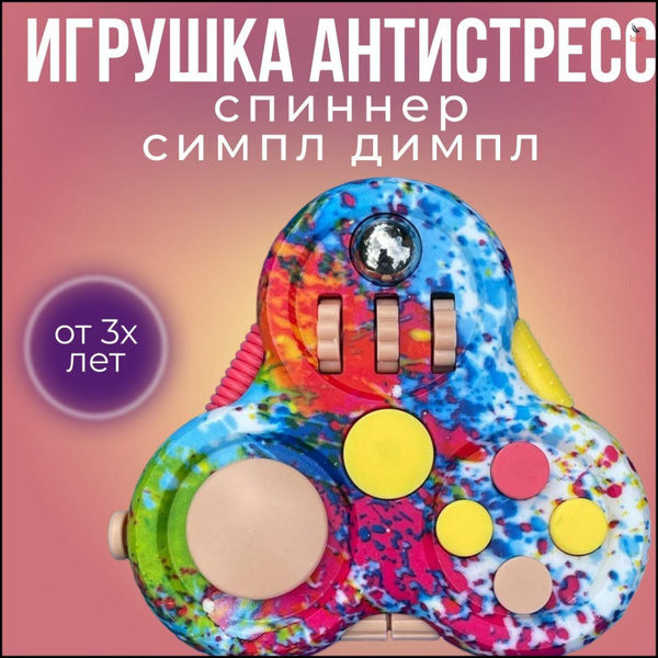 Антистресс симпл димпл fidget для детей-wangyan - купить с доставкой по ...