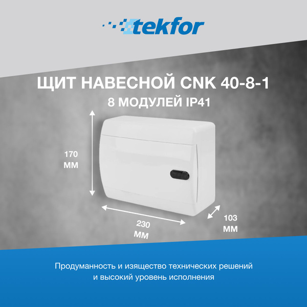 Щит навесной Tekfor CNK 40-8-1 8 белая IP41 - купить по выгодной цене в интернет-магазине OZON ...