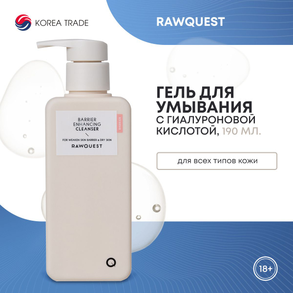 RAWQUEST / Гель для умывания увлажняющий с гиалуроновой кислотой Barrier Enhancing Cleanser ...