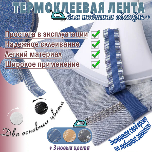 Термоклеевая лента для подшивки одежды, тесьма - купить с доставкой по ...