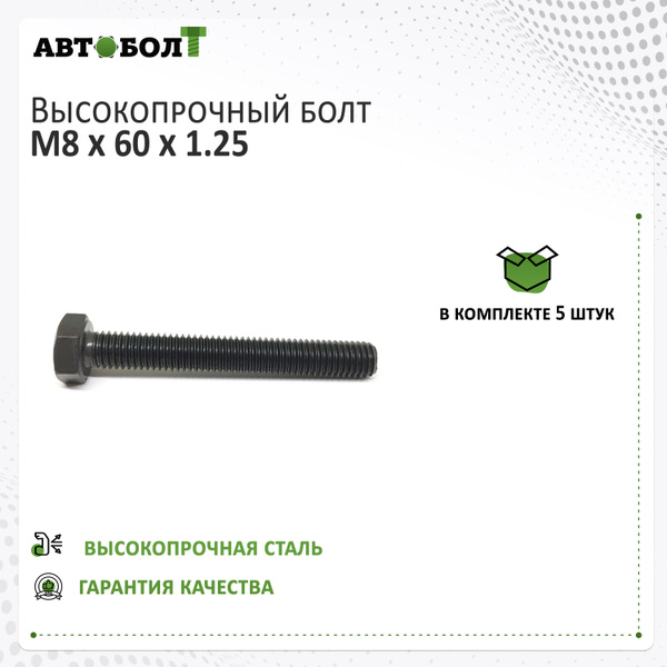 Болт M8 x , головка: Шестигранная, 5 шт - купить по выгодной цене в интернет-магазине OZON ...