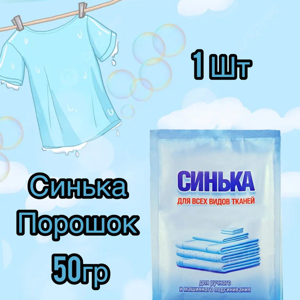 Синька порошок Золушка для ручного и машинного подсинивания белья 50г ...