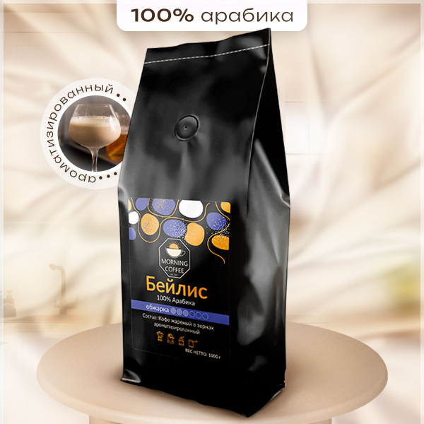 Morning Coffee ароматизированный кофе в зернах Бейлис - купить с ...