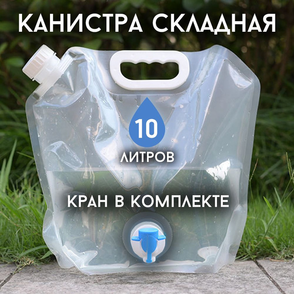 Канистра для воды 10л / Складная конструкция - купить с доставкой по ...