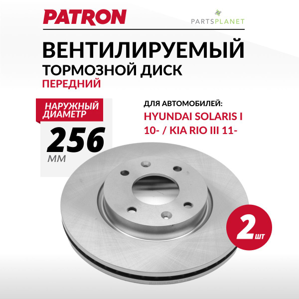 Тормозные диски Киа Рио 3 передние, (Хендай Солярис). комплект из 2 ...