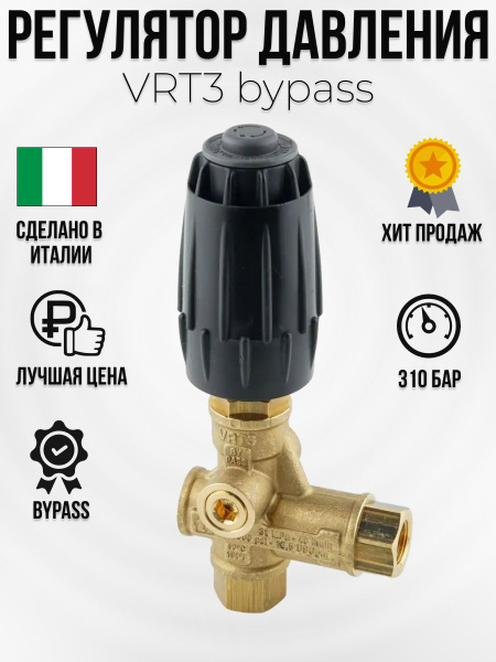 Регулятор давления VRT3 bypass - купить с доставкой по выгодным ценам в ...
