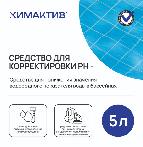 Химия для бассейна Ph- минус, 5л Химактив жидкое средство для понижения ...
