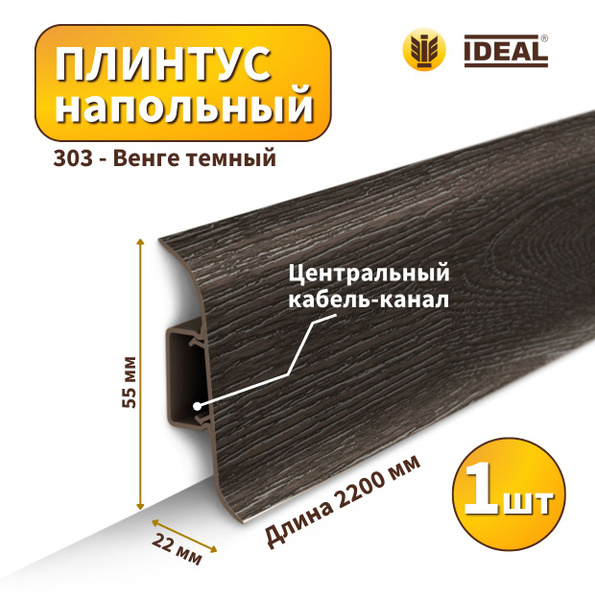 Плинтус напольный IDEAL KП55-303 Венге темный - купить с доставкой по ...