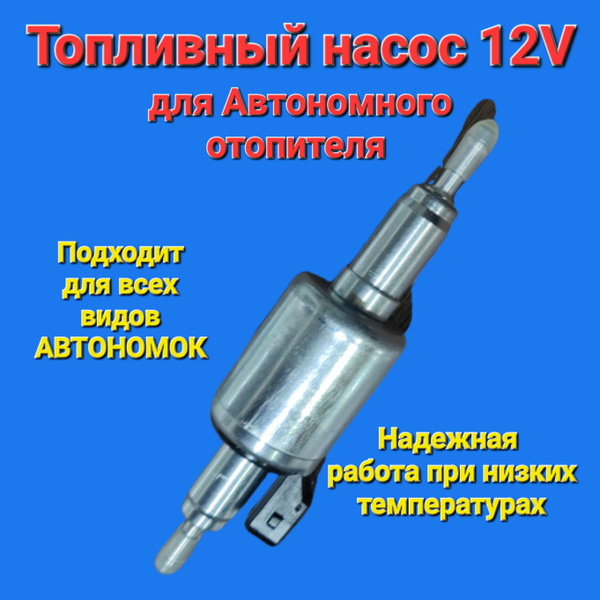 Топливный насос для Автономного отопителя 12V купить по выгодной цене в ...