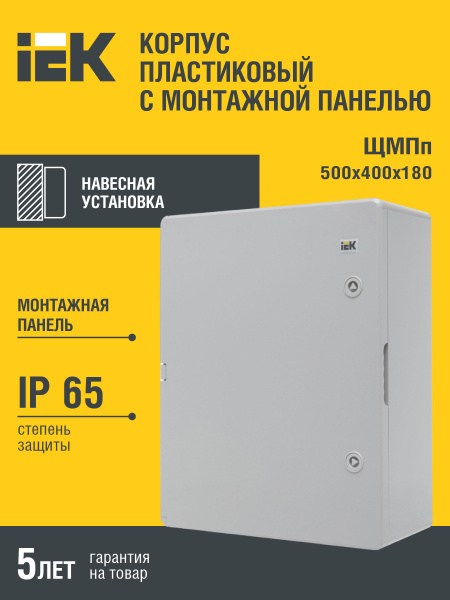 Корпус пластиковый ЩМПп 500х400х180мм УХЛ1 IP65 IEK - купить по ...
