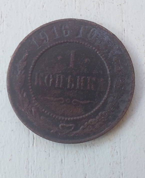 1 копейка 1916 года - монета Российской империи Николая II - купить в интернет-магазине OZON с ...