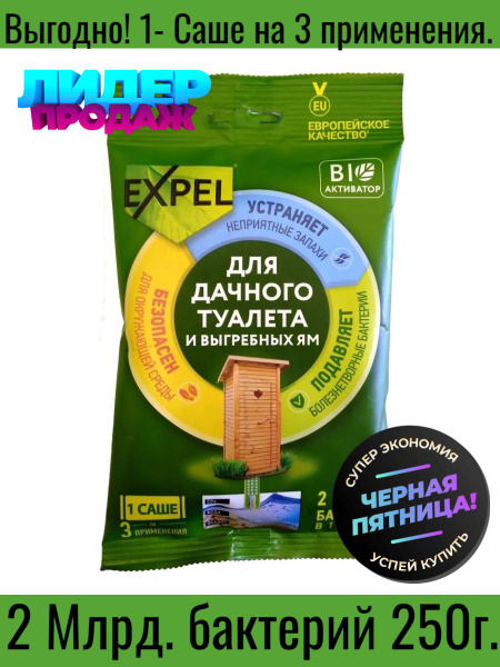Биоактиватор EXPEL для септиков, выгребных ям и дачных туалетов ...