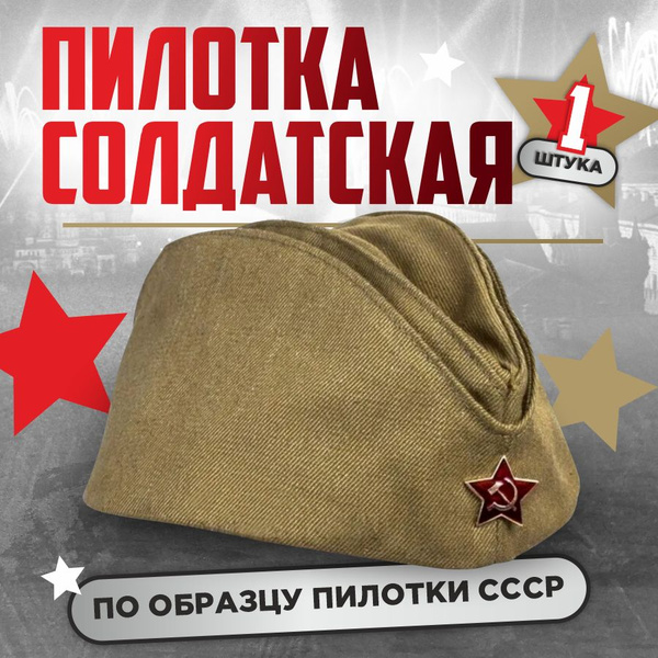 Пилотка солдатская военная размер 54 - купить по доступным ценам в ...