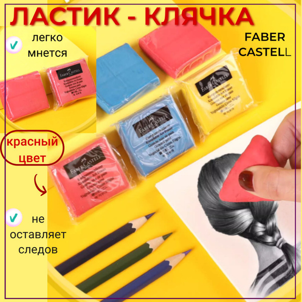 Ластик-клячка Faber-Castell красный 1 шт. / мягкий ластик-формопласт ...