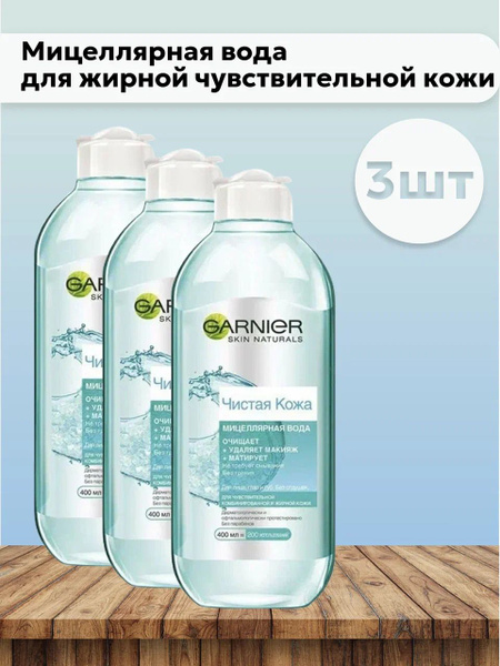 Набор 3шт Гарнье / Garnier - Мицеллярная вода, Чистая кожа, для жирной ...