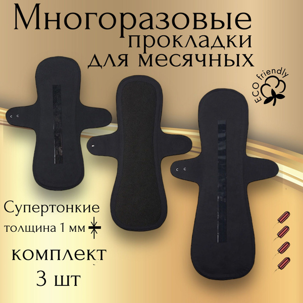 Многоразовые прокладки женские гигиенические для месячных PREMIUM супер ...