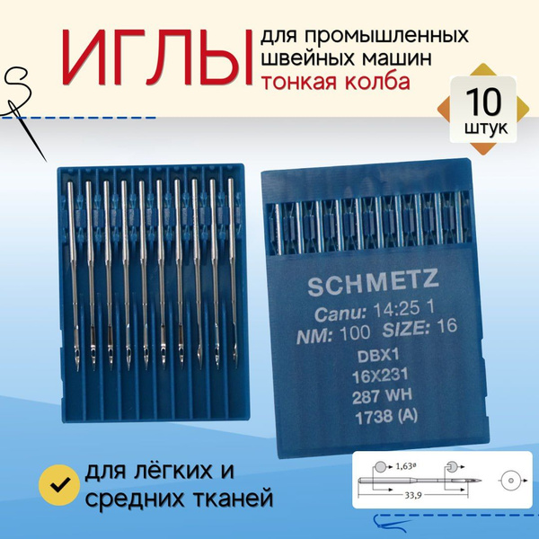 Иглы для промышленных швейных машин "Schmetz", тонкая колба 1738/DBx1, №100, 10шт купить на OZON ...