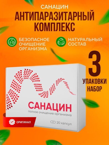 Санацин антипаразитарный комплекс от паразитов и от глистов. Капсулы от ...