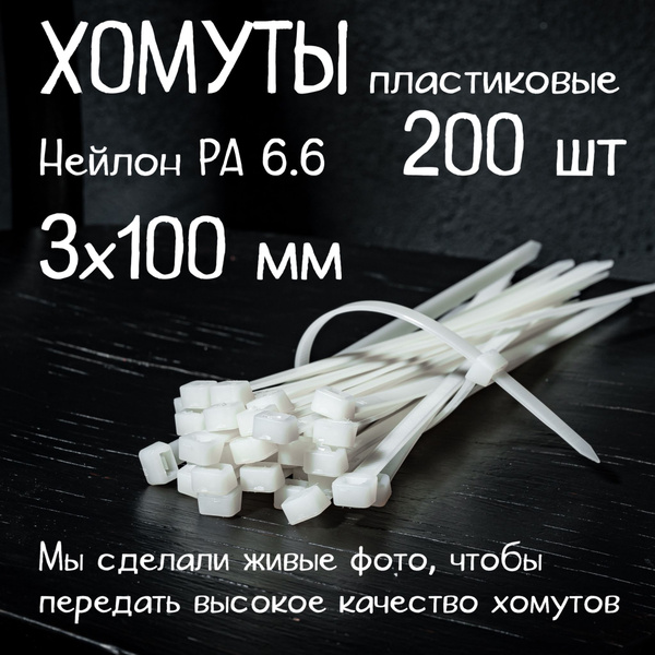 Стяжки пластиковые CONTINENT, 3х100 мм, белые, 200 шт., ( хомуты ...