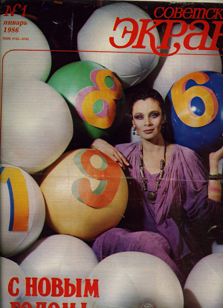 Журнал Советский экран 1986 №1 - купить с доставкой по выгодным ценам в интернет-магазине OZON ...