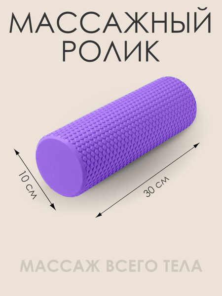 Массажный МФР ролик, валик для йоги и пилатеса, ролл МФР пенный, роллер ...