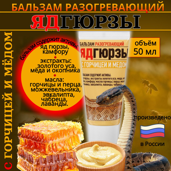 Бальзам разогревающий "Яд гюрзы с горчицей и мёдом" 50 мл. купить на ...
