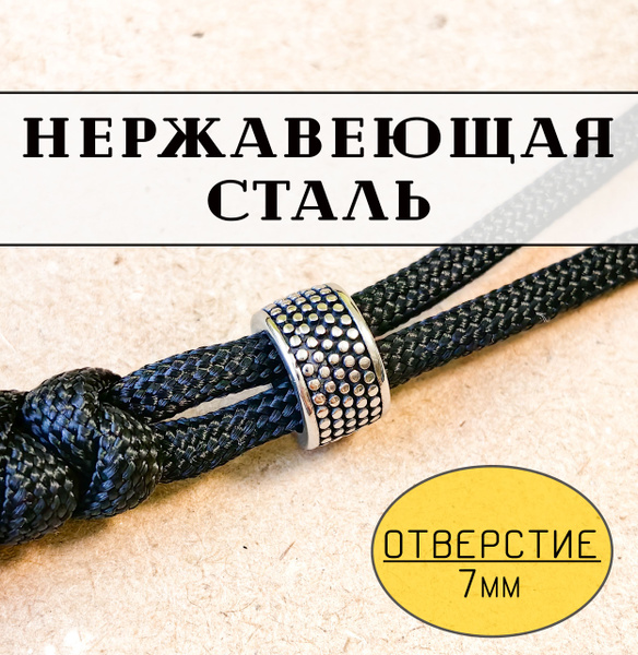 Бусина из нержавеющей стали "Горошек" (1шт.) для темляка, волос или ...