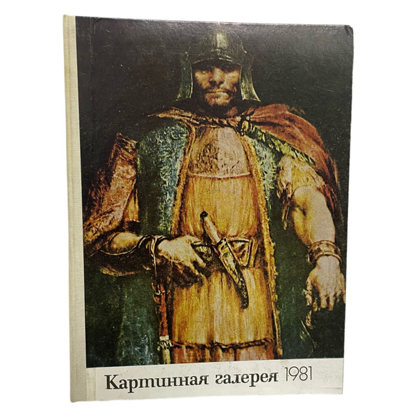 Журнал "Картинная галерея" 1981 год (комплект из 10 журналов в папке) - купить с доставкой по ...