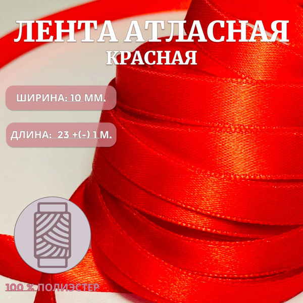Лента атласная 10 мм красная 23 м. Оазис, для волос, рукоделия ...