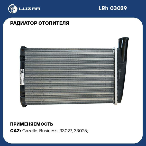 Радиатор отопителя для автомобилей ГАЗель Бизнес/ГАЗель Next (салонный ...