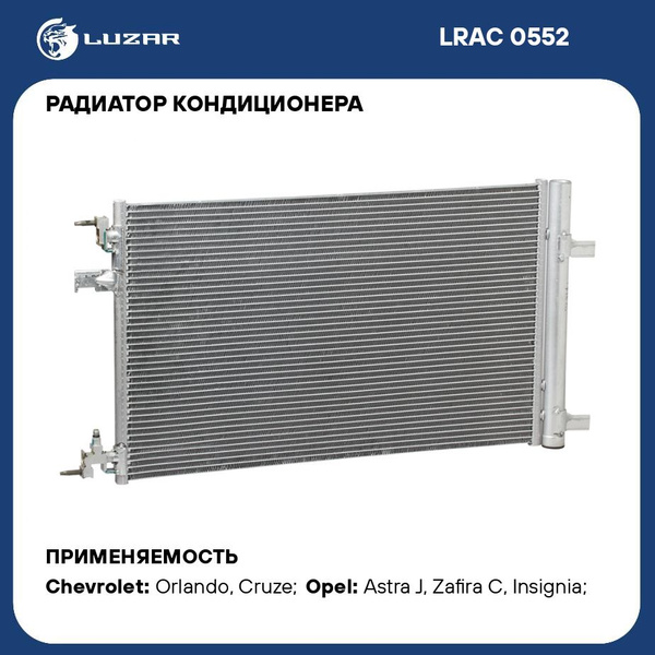 Радиатор кондиционера для автомобилей Astra J (10 ) Turbo LUZAR LRAC 0552 - Luzar арт. LRAC0552 ...