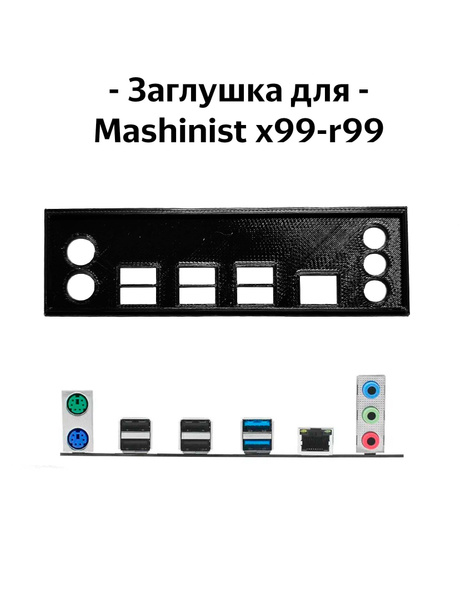 Пылезащитная заглушка, задняя панель для материнской платы Mashinist ...
