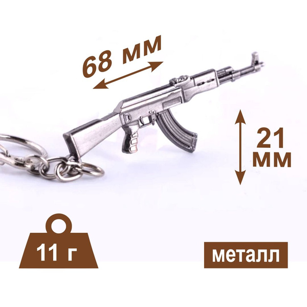 Брелок Автомат Калашников АК-47 - купить с доставкой по выгодным ценам ...