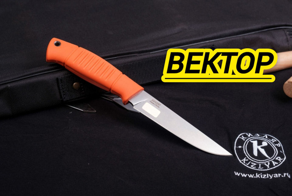 Нож туристический Кизляр ВЕКТОР AUS-8, ELASTRON G, ООО ПП "Кизляр", длина лезвия 12.6 см ...