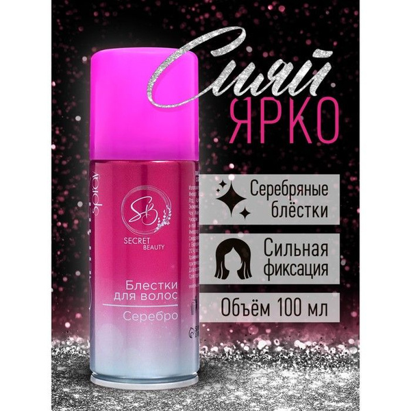 Лак для волос Secret Beauty с блестками, серебро, 100 мл - купить с ...