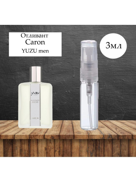 Caron YUZU men 3ml ОТЛИВАНТ купить на OZON по низкой цене (1387217204)