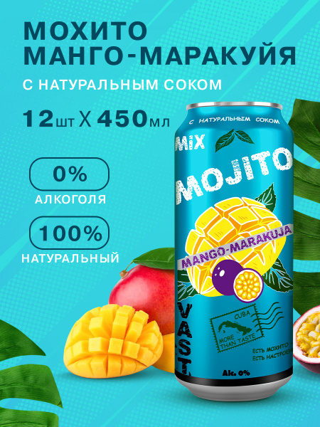Напиток безалкогольный газированный Мохито Манго-Маракуйя 12 шт ...