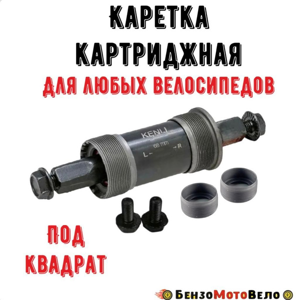 Каретка картриджная велосипедная - купить с доставкой по выгодным ценам ...