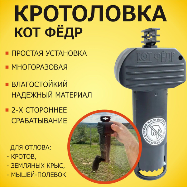Кротоловка для кротов, земляных крыс, мышей полевок многоразовая Кот ...